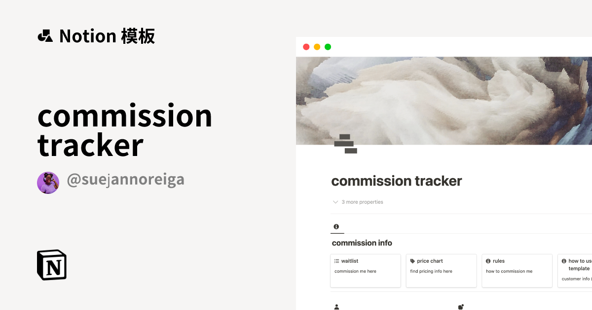 commission tracker 模板 | Notion 市集