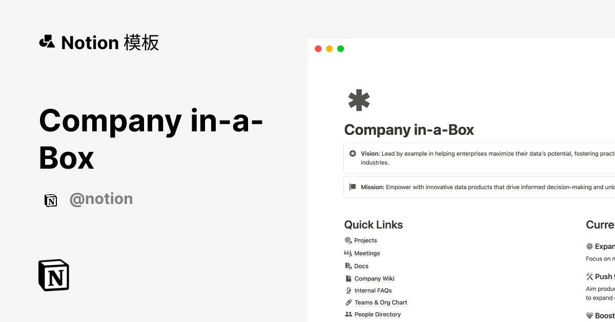 来自 Notion 的 Company in-a-Box 模板｜Notion市集