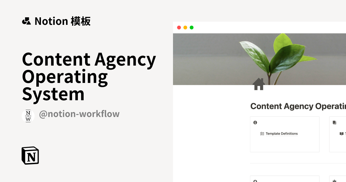 来自 Notion Workflow 的 Content Agency Operating System 模板｜Notion市集