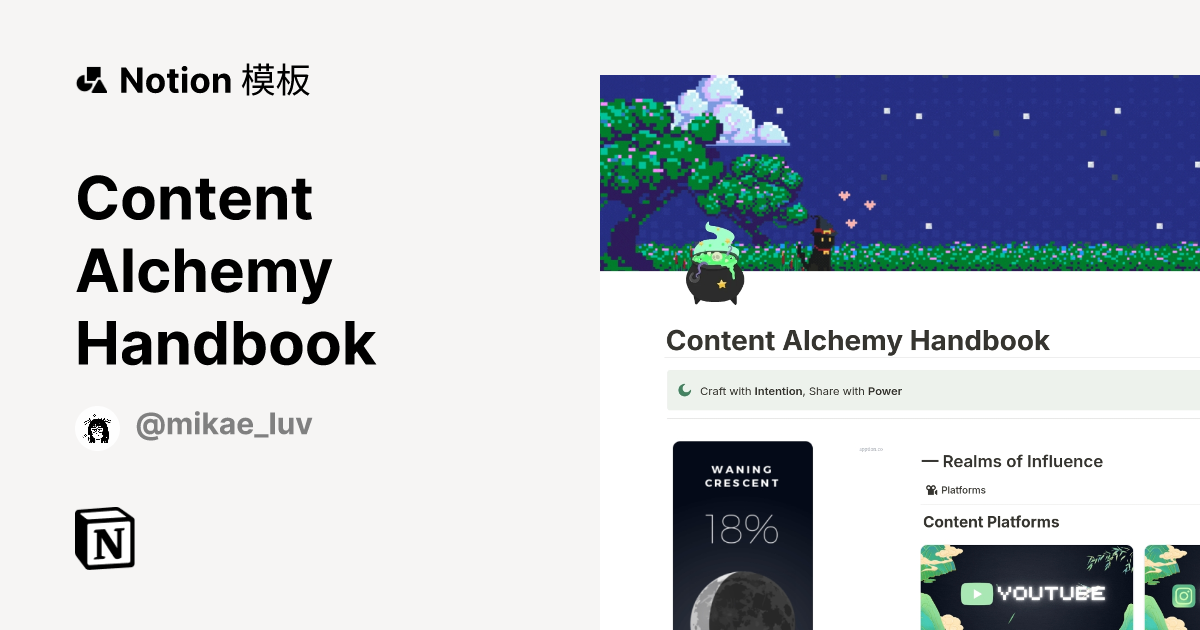 Content Alchemy Handbook 模板 | Notion 市集
