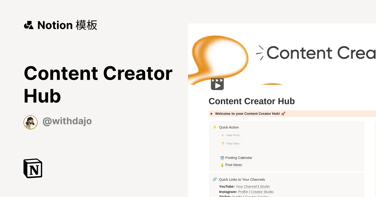 来自 WITH DAJO 的 Content Creator Hub 模板｜Notion市集