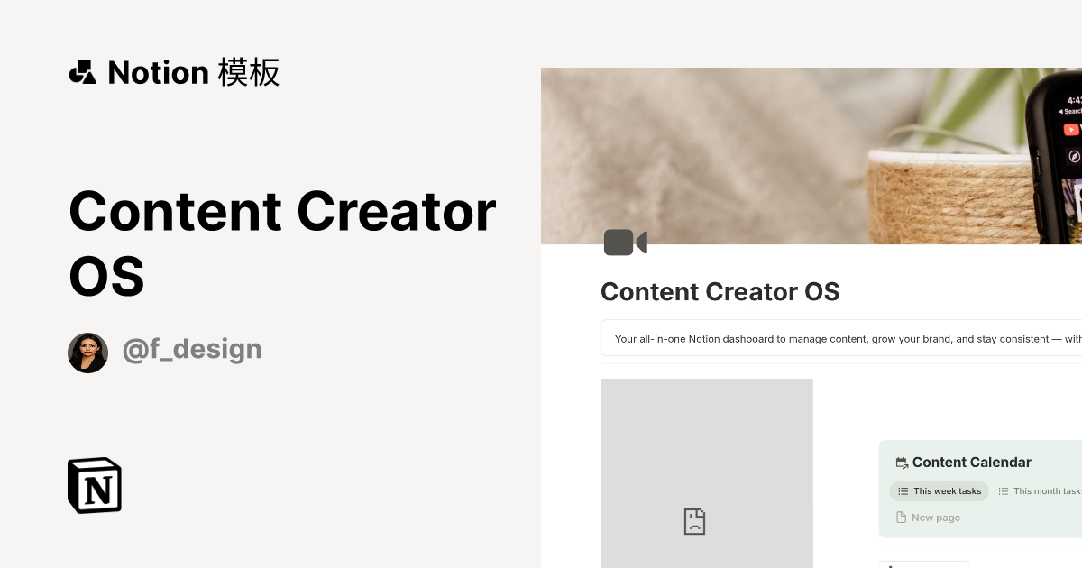 Content Creator OS 模板 | Notion 市集