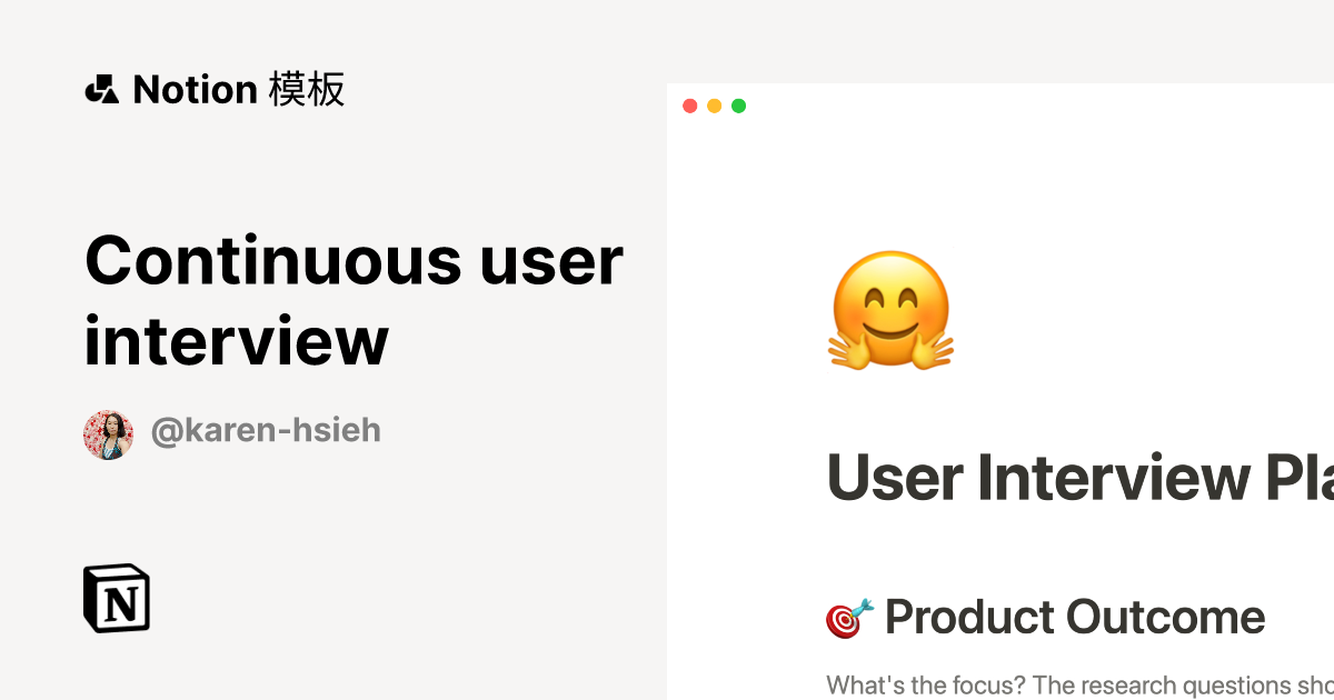 来自 Karen Hsieh 的 Continuous user interview 模板｜Notion市集