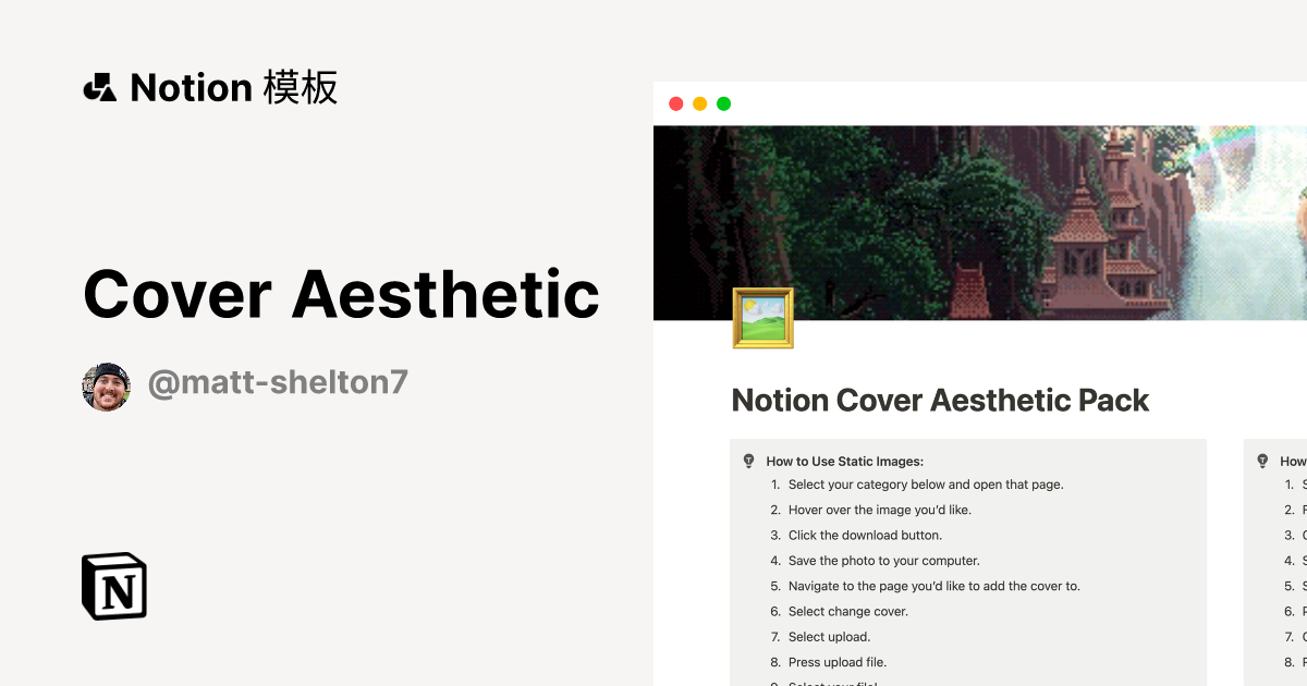 来自 Matt Shelton 的 Cover Aesthetic 模板｜Notion市集
