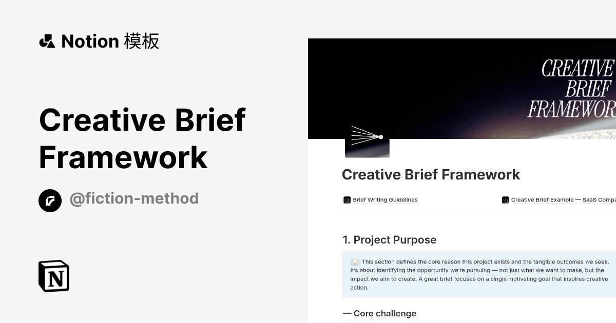 Creative Brief Framework 模板 | Notion 市集