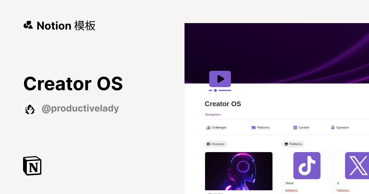 来自 Productive Lady 的 Creator OS 模板｜Notion市集
