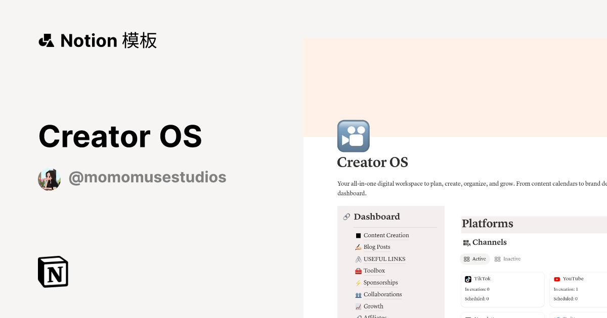 来自 momomuse studio 的 Creator OS 模板｜Notion市集