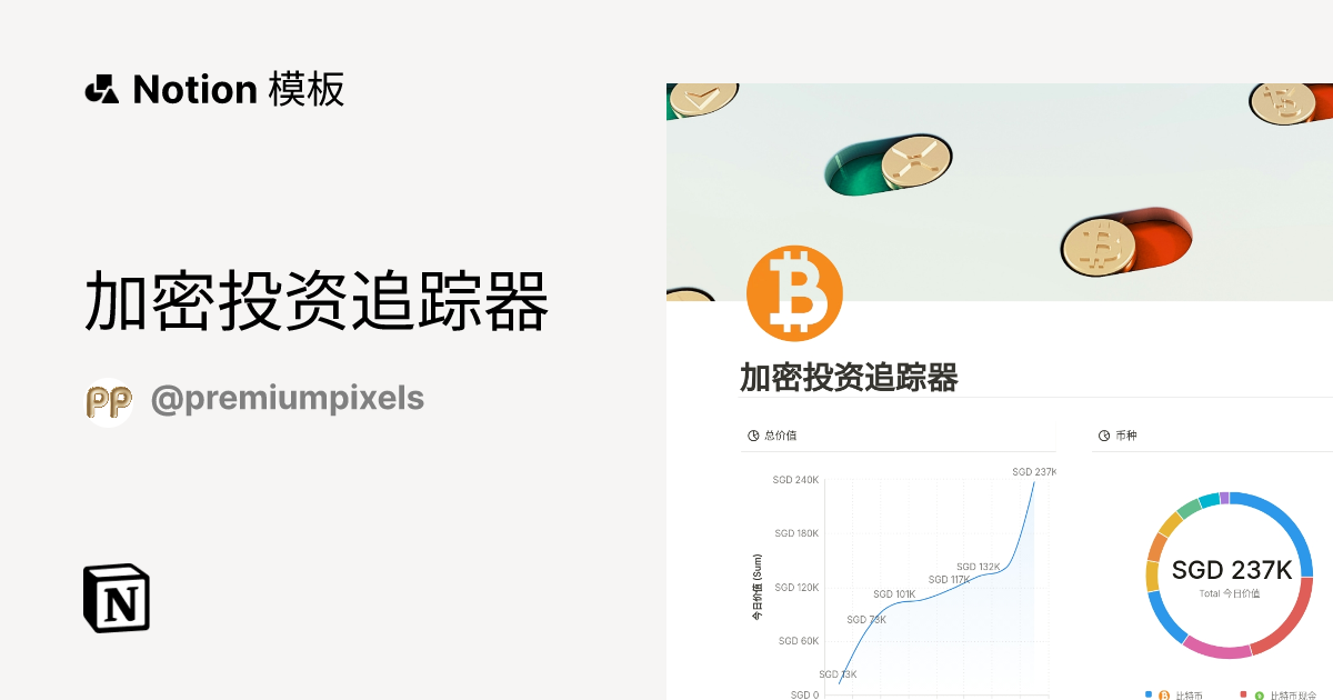 来自 Premium Pixels 的 加密投资追踪器 模板｜Notion市集