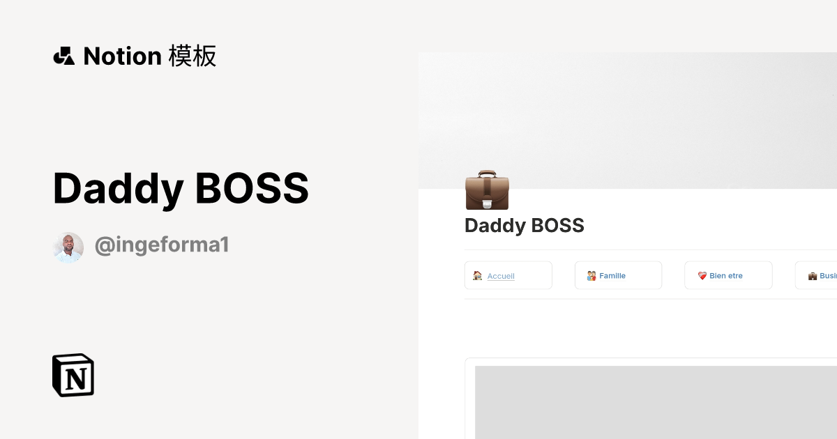 Daddy BOSS 模板 | Notion 市集