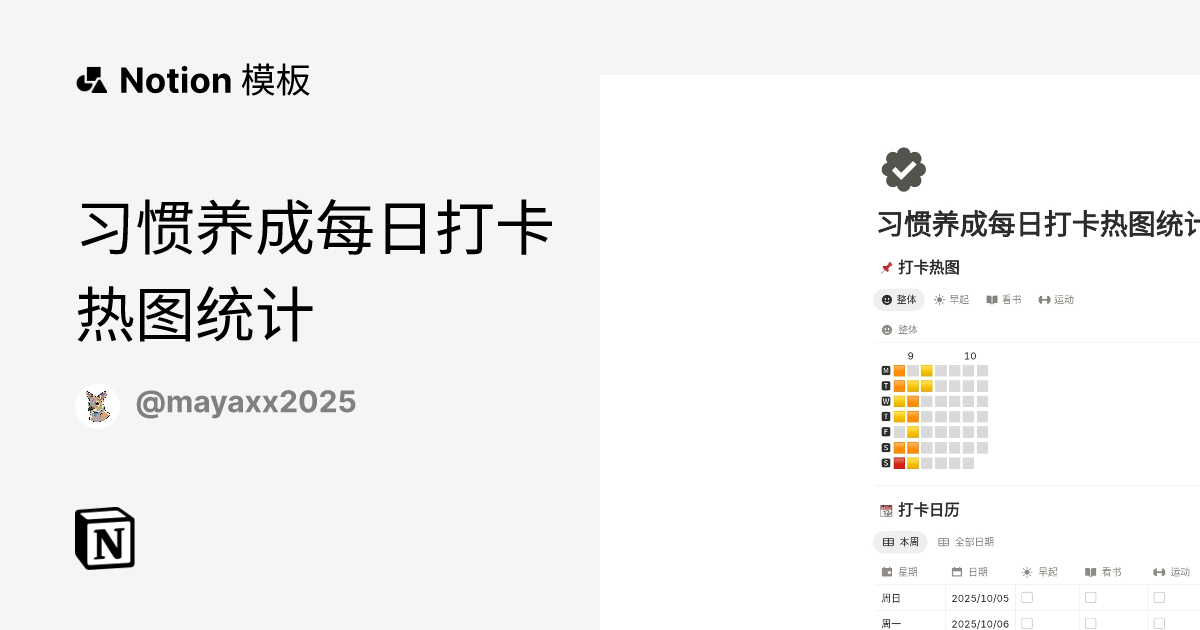 习惯养成每日打卡热图统计 模板 | Notion 市集