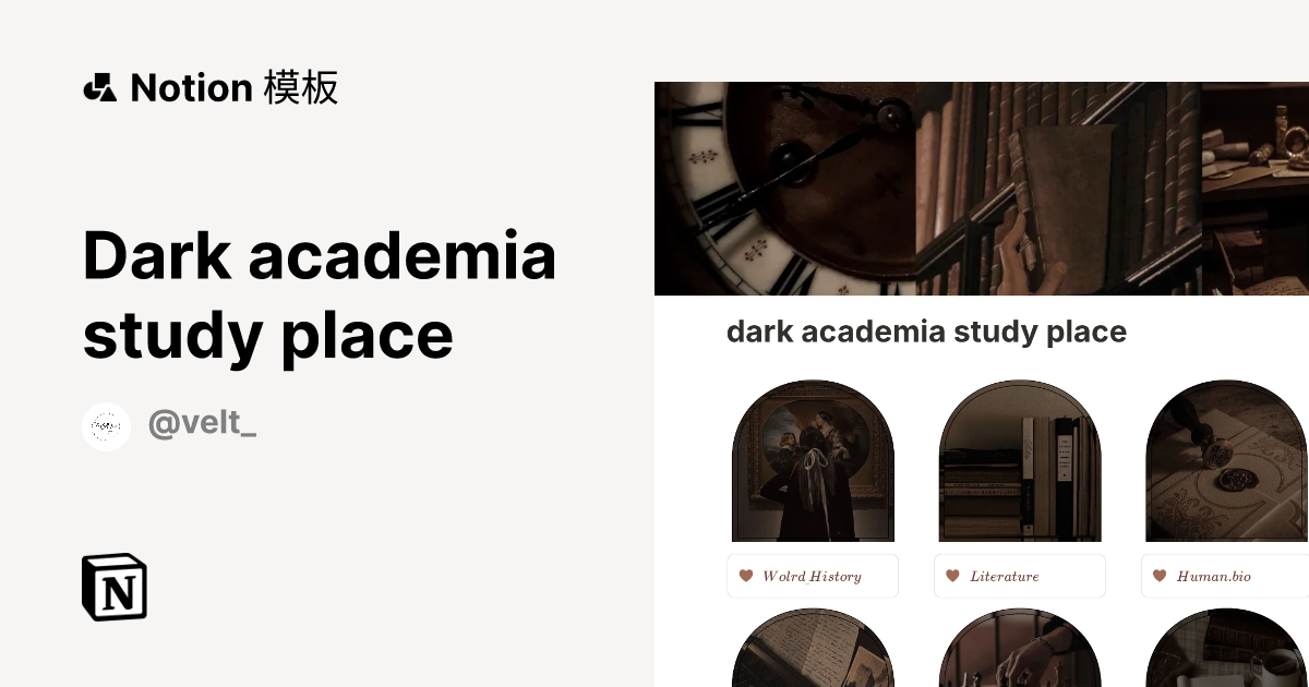 来自 Velt 的 Dark academia study place 模板｜Notion市集