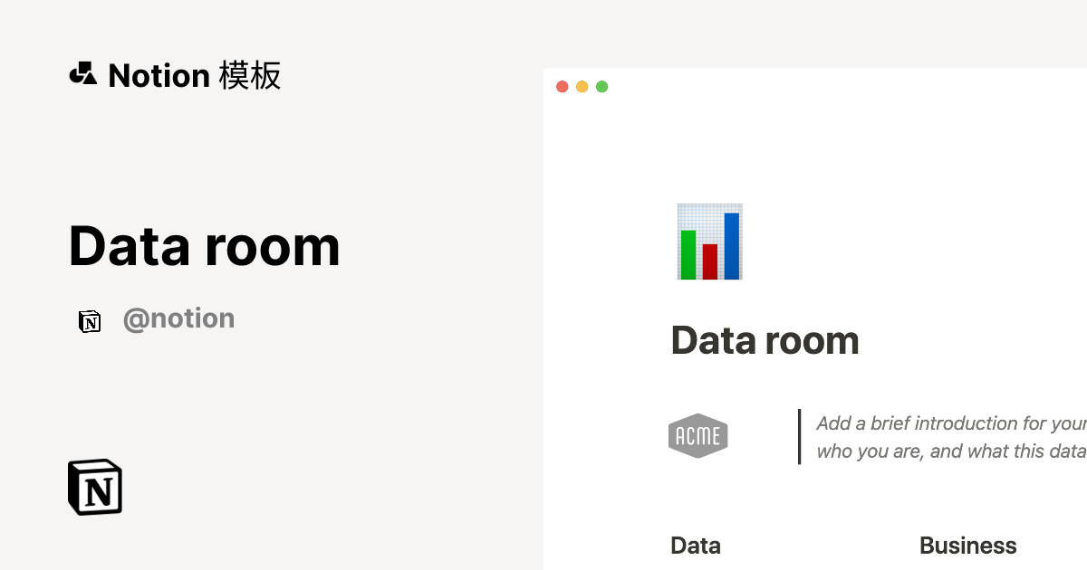 来自 Notion 的 Data room 模板｜Notion市集