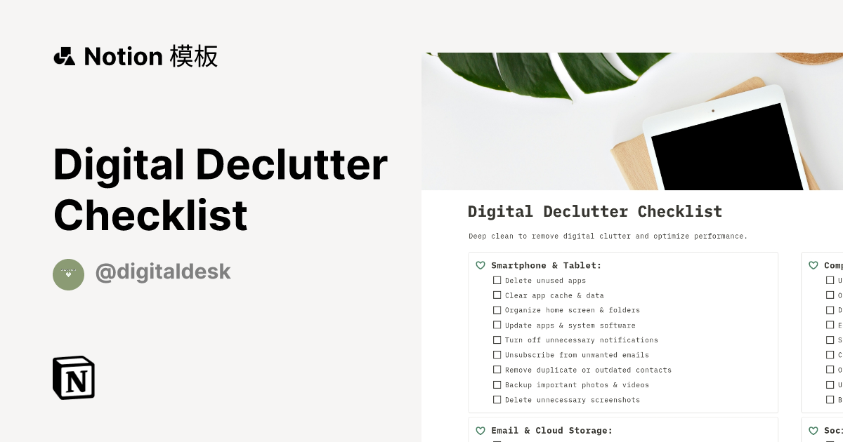 来自 Digital Desk 的 Digital Declutter Checklist 模板｜Notion市集