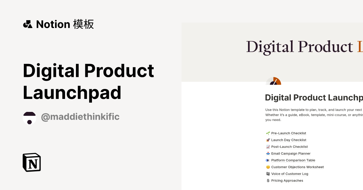 Digital Product Launchpad 模板 | Notion 市集