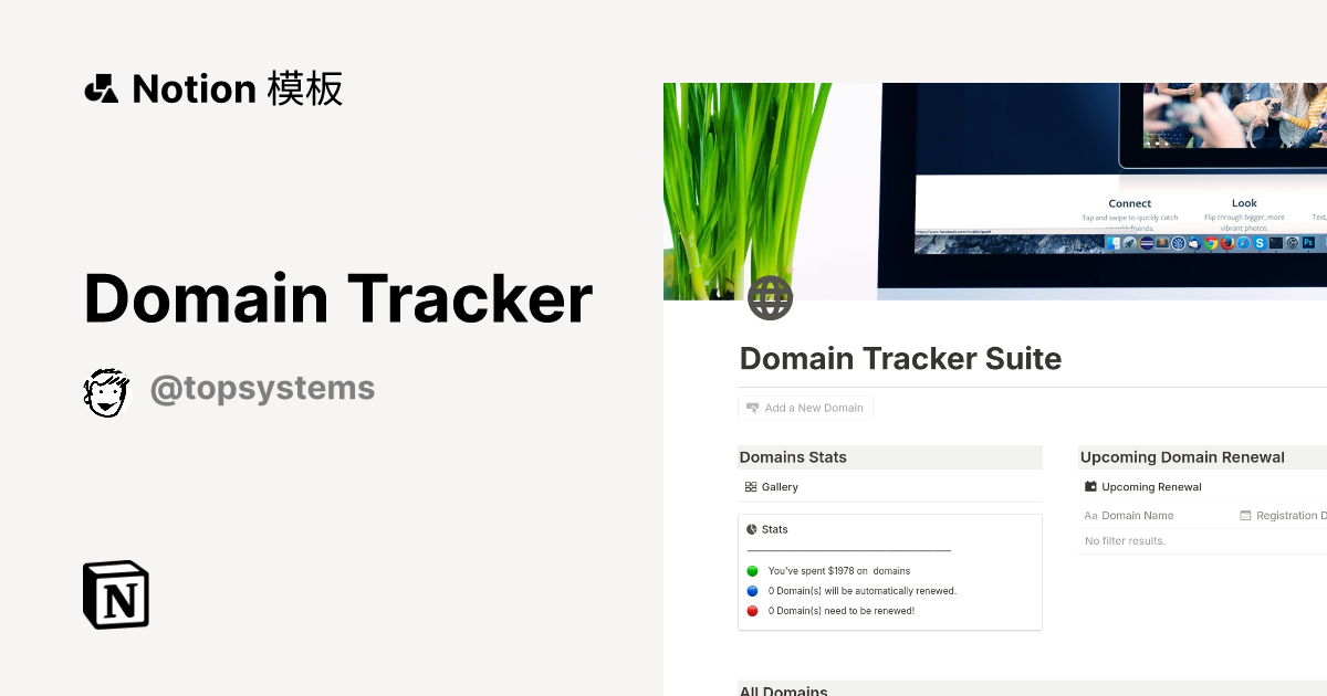Domain Tracker 模板 | Notion 市集