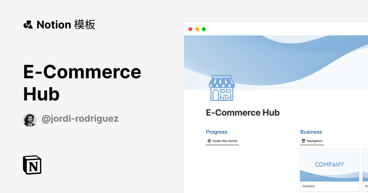 E-Commerce Hub 模板 | Notion 市集