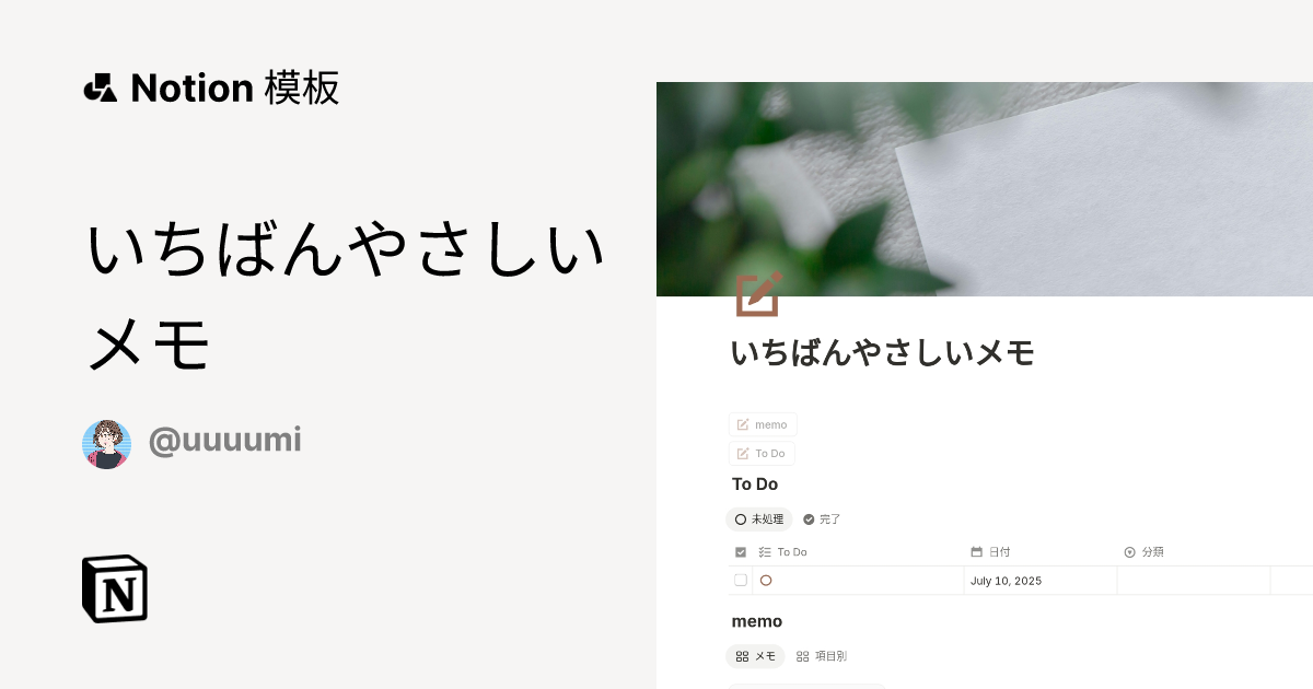 来自 うみ 的 いちばんやさしいメモ 模板｜Notion市集