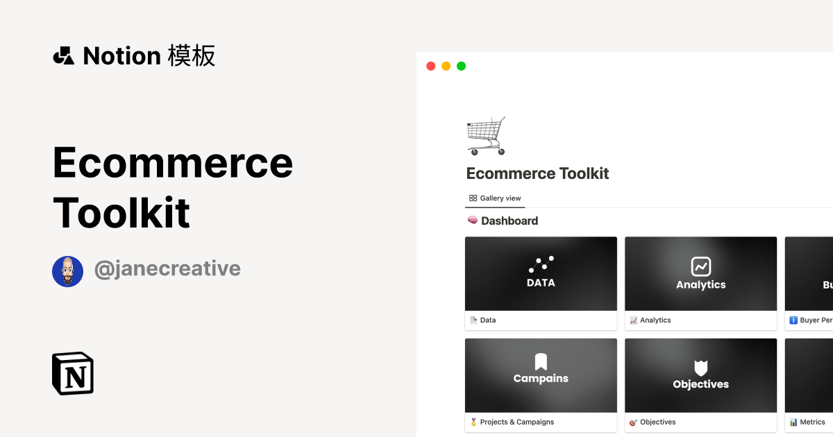 Ecommerce Toolkit 模板 | Notion 市集