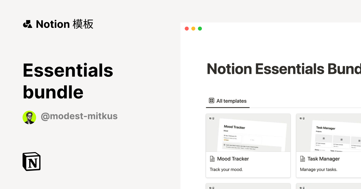 来自 Modest Mitkus 的 Essentials bundle 模板｜Notion市集