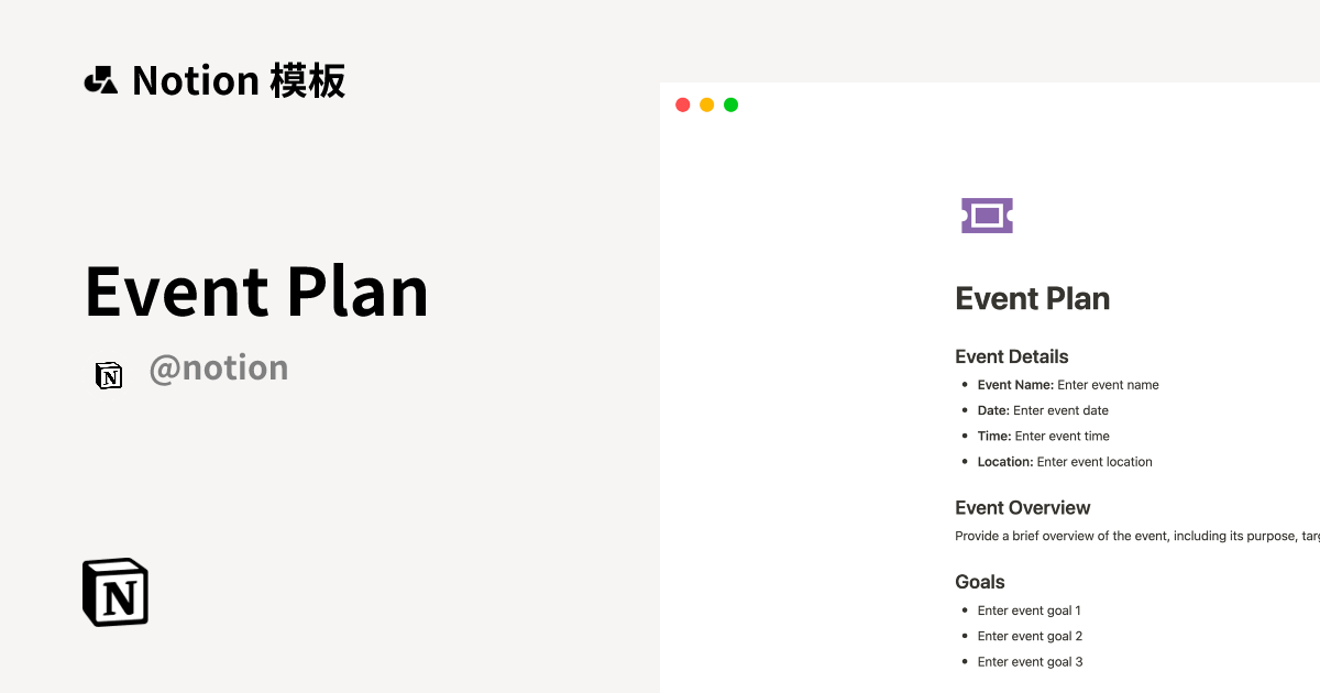 来自 Notion 的 Event Plan 模板｜Notion市集