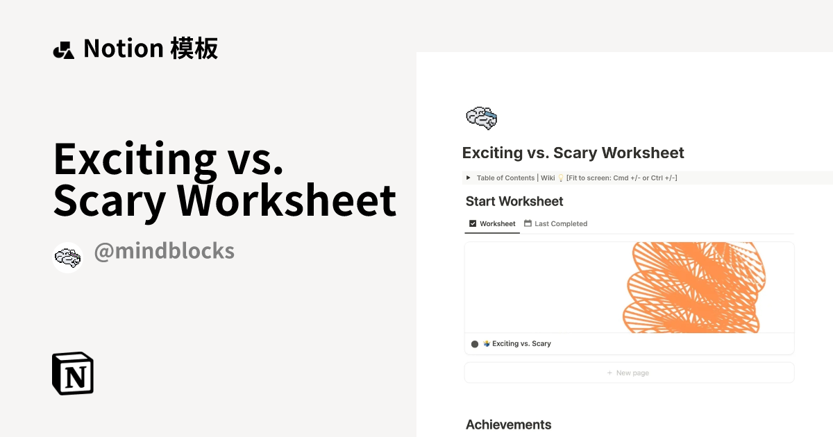 Exciting vs. Scary Worksheet 模板 | Notion 市集