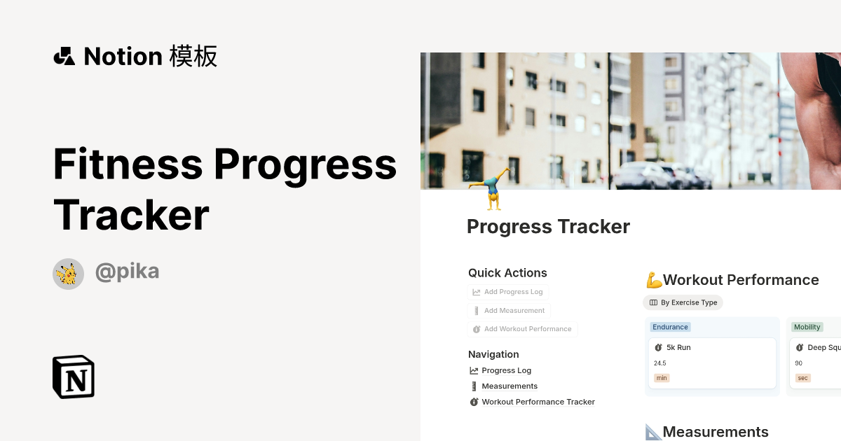 Fitness Progress Tracker 模板 | Notion 市集