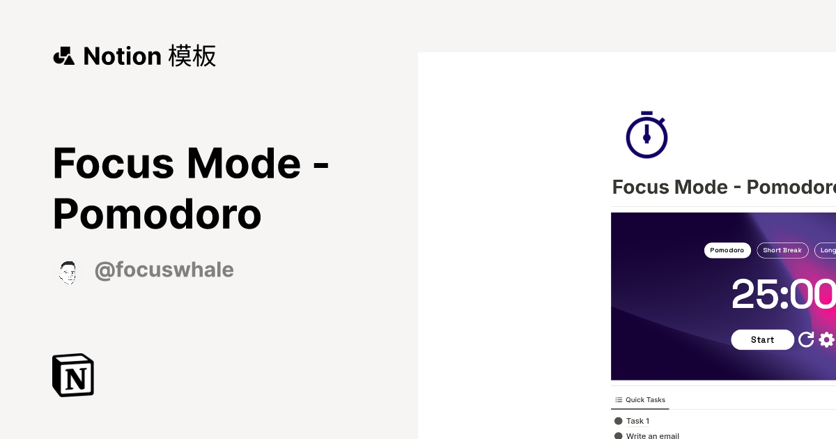 来自 FocusWhale 的 Focus Mode - Pomodoro 模板｜Notion市集