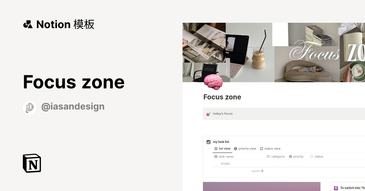 Focus zone 模板 | Notion 市集