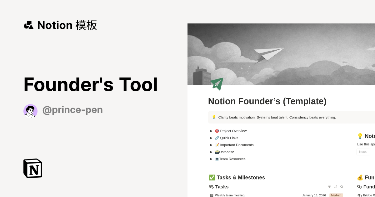 来自 Prince Pen 的 Founder's Tool 模板｜Notion市集