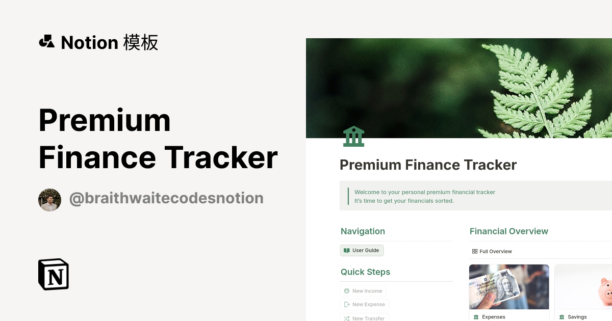 来自 Joshua Braithwaite 的 Premium Finance Tracker 模板｜Notion市集