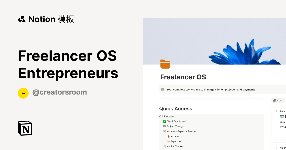 来自 Creator's Room 的 Freelancer OS Entrepreneurs 模板｜Notion市集