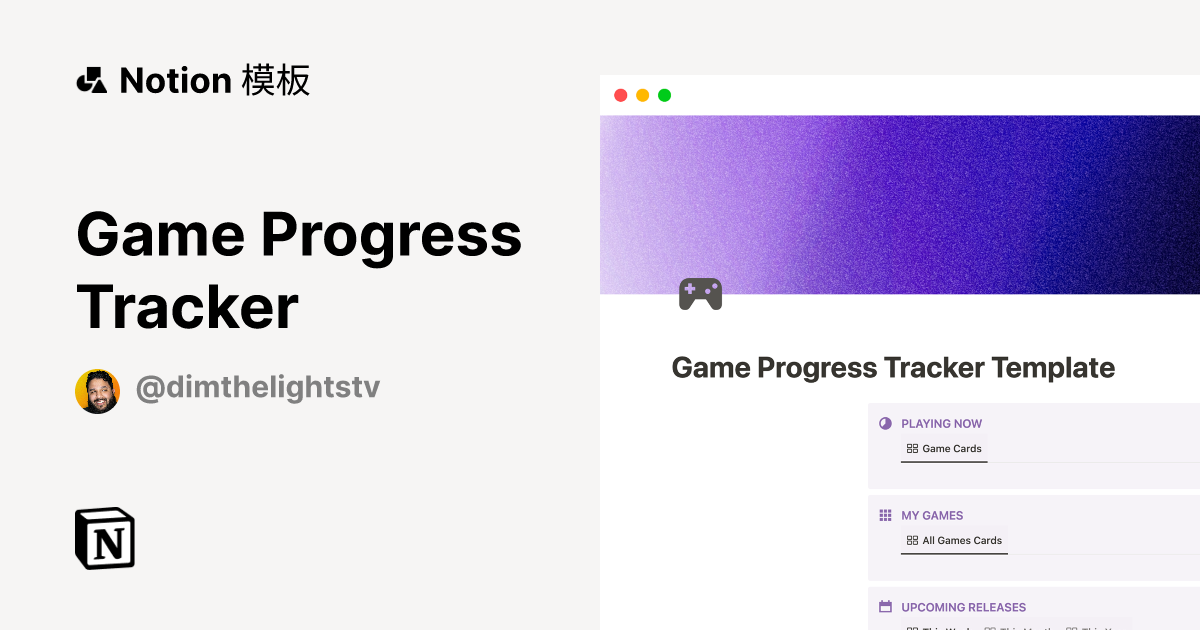 Game Progress Tracker 模板 | Notion 市集