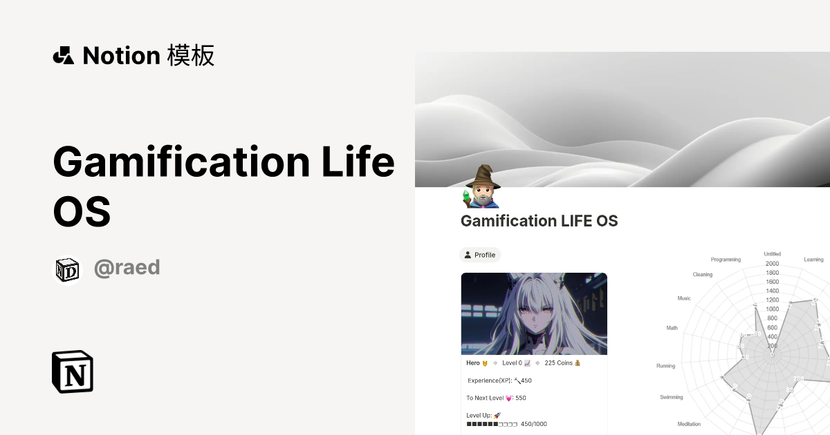 来自 RAED 的 Gamification Life OS 模板｜Notion市集