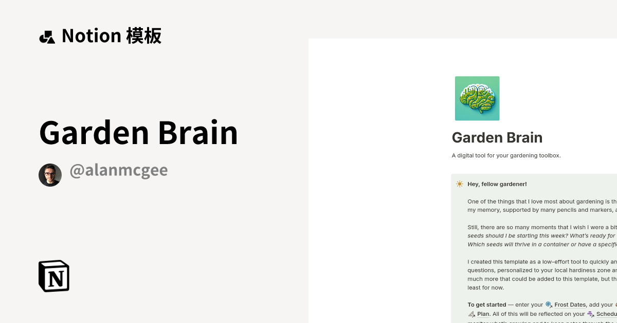 来自 Alan McGee 的 Garden Brain 模板｜Notion市集