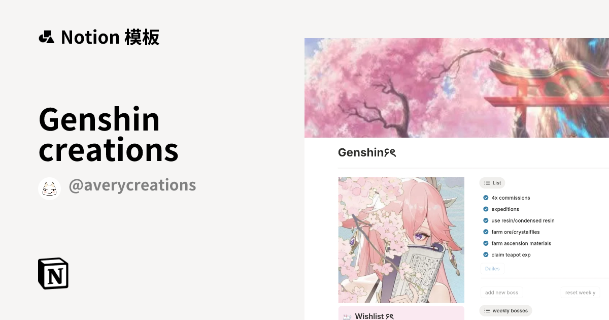 Genshin creations 模板 | Notion 市集