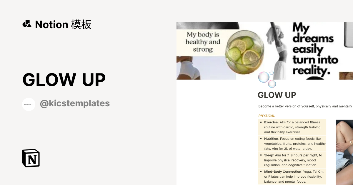 GLOW UP 模板 | Notion 市集