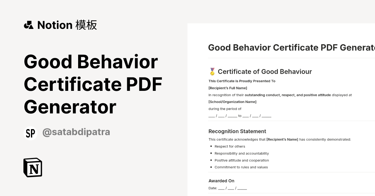 Good Behavior Certificate PDF Generator 模板 | Notion 市集