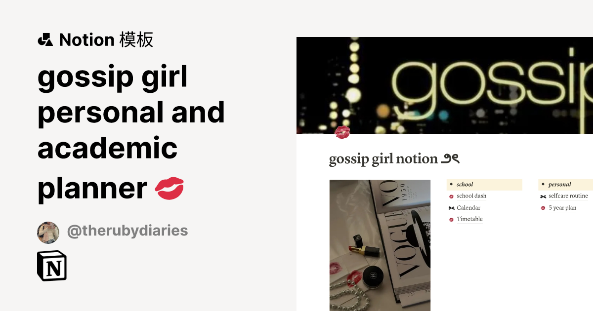 来自 Ruby 的 gossip girl personal and academic planner 💋 模板｜Notion市集