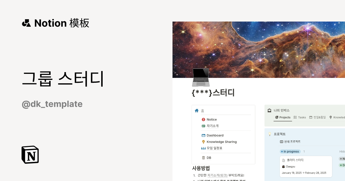 来自 DK's Template 的 그룹 스터디 模板｜Notion市集