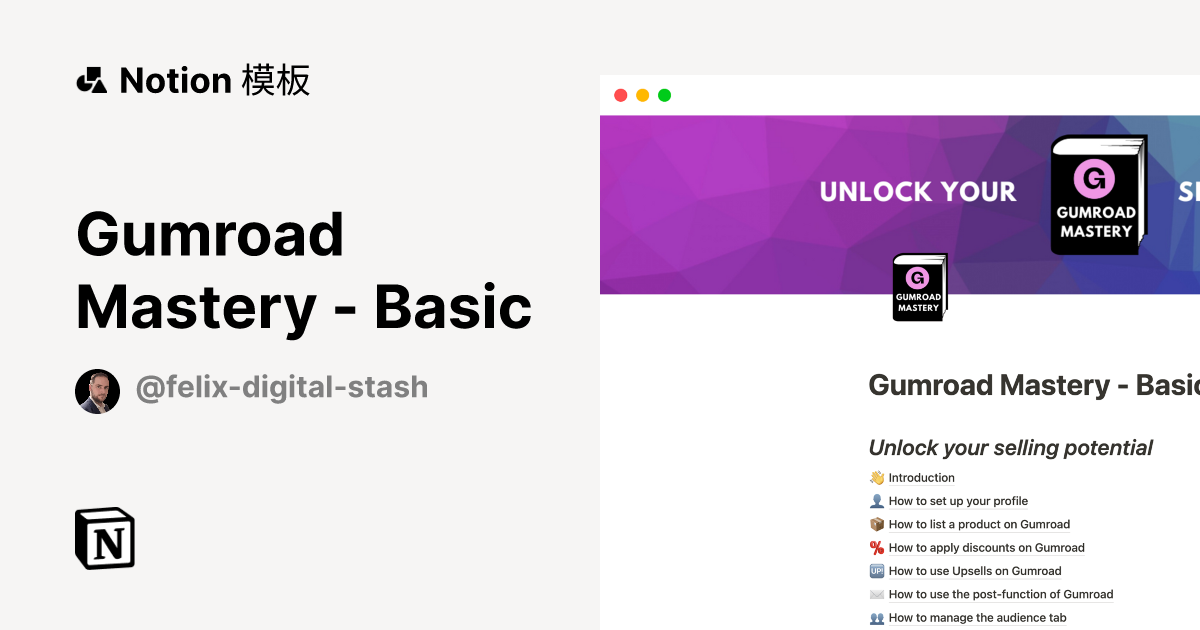 Gumroad Mastery - Basic 模板 | Notion 市集