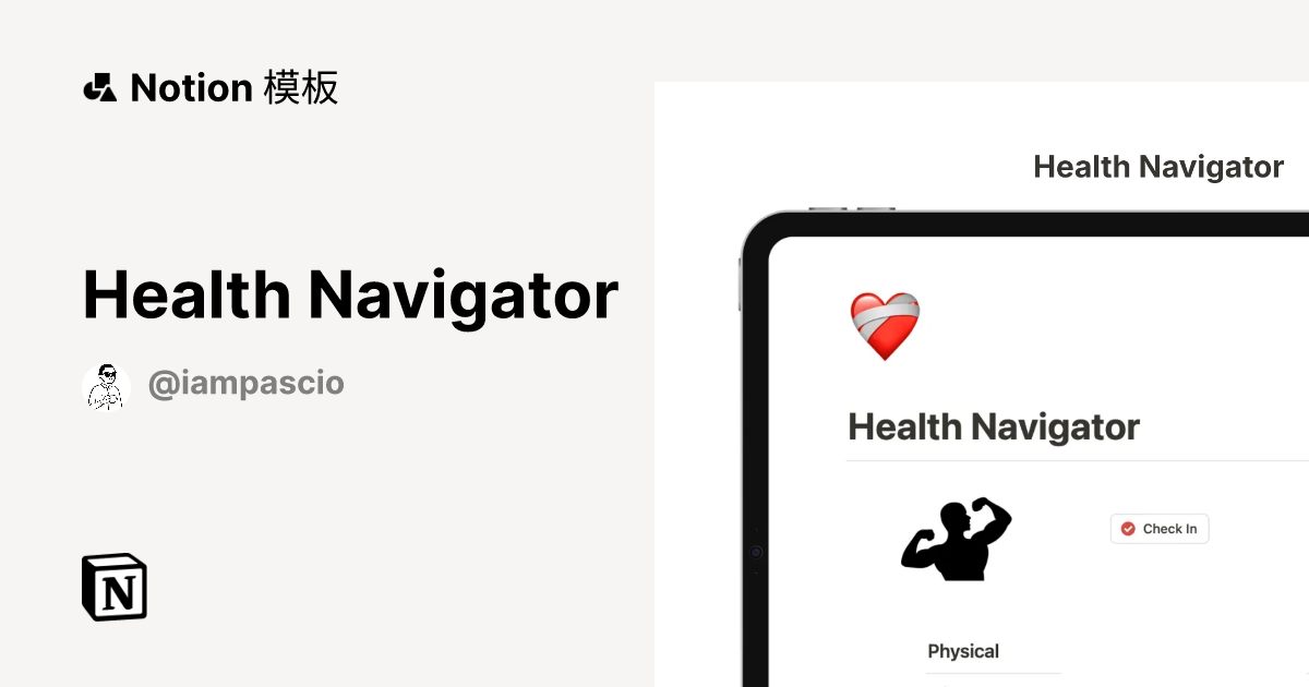 Health Navigator 模板 | Notion 市集