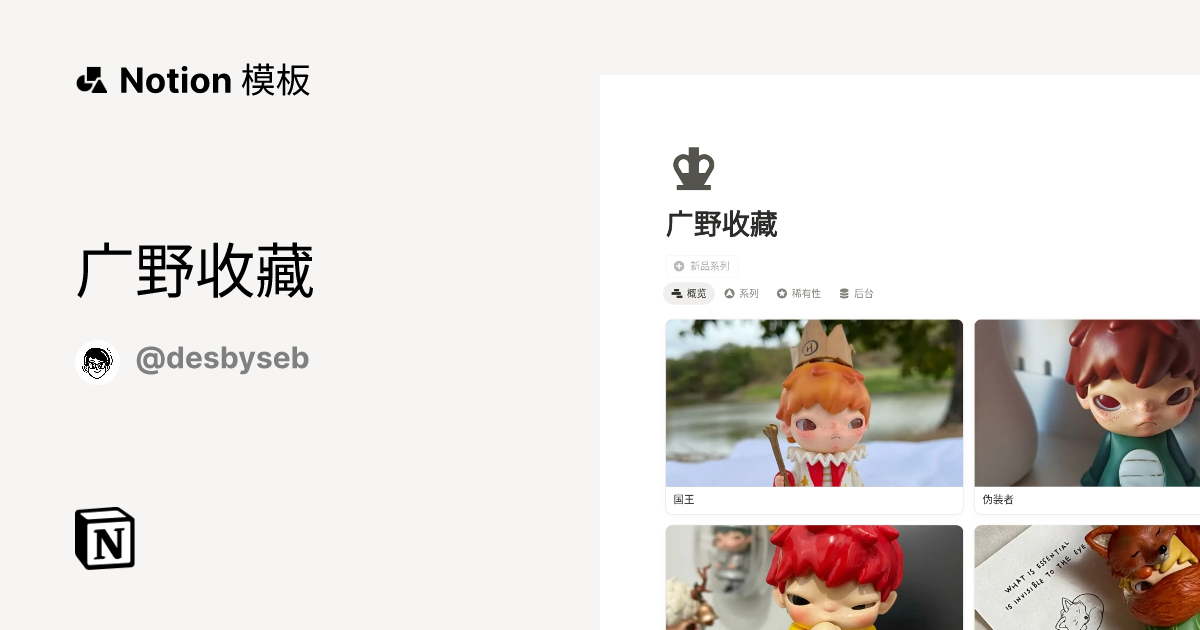 来自 desbyseb 的 Hirono Collection 模板｜Notion市集