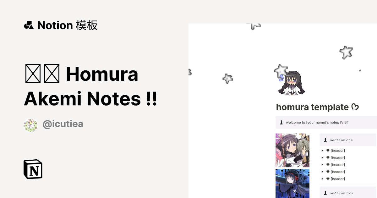 来自 alyviah lim 的 ⋮⋮ Homura Akemi Notes !! 模板｜Notion市集