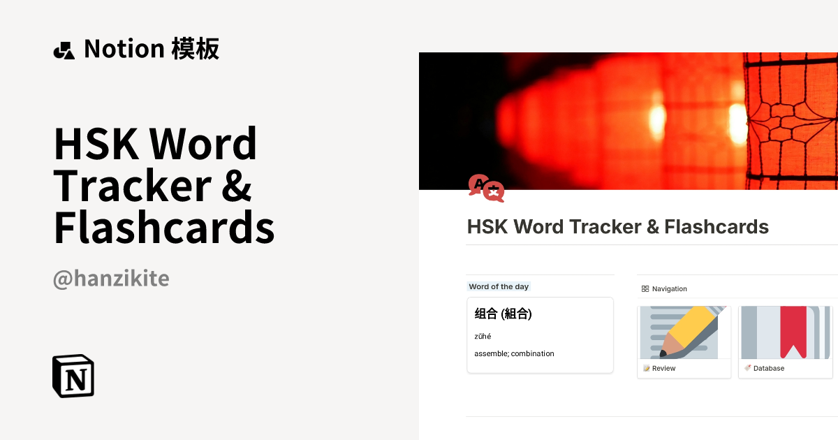 来自 Hanzi Kite 的 HSK Word Tracker & Flashcards 模板｜Notion市集