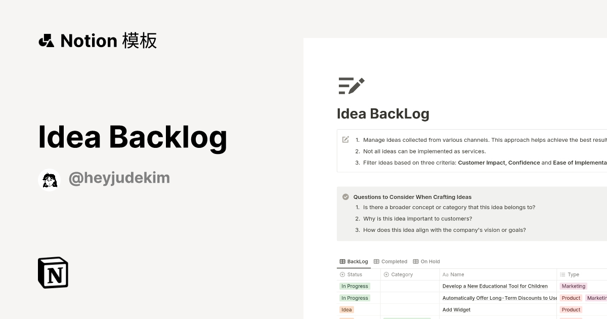 来自 heyjudekim 的 Idea Backlog 模板｜Notion市集