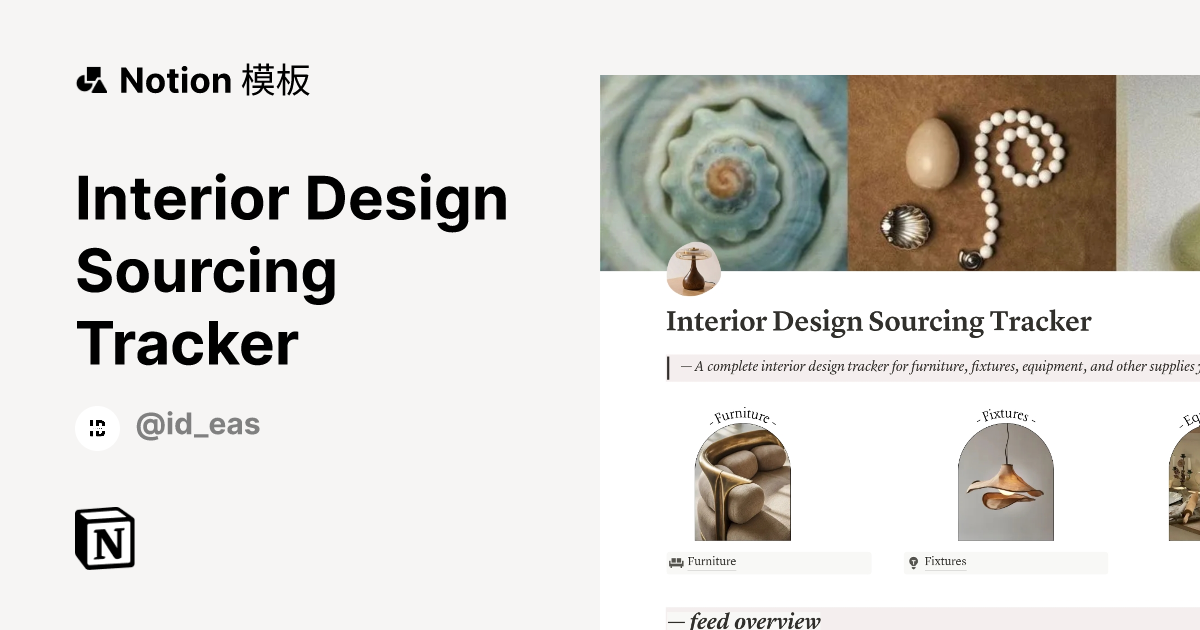 来自 IDeas 的 Interior Design Sourcing Tracker 模板｜Notion市集