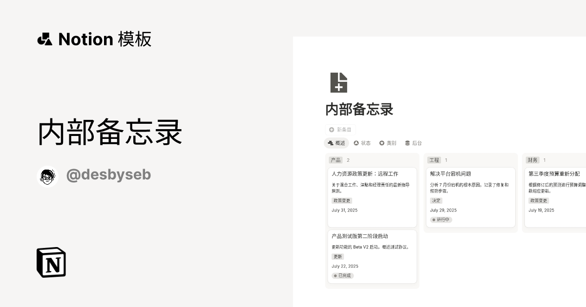 Internal Memo 模板 | Notion 市集