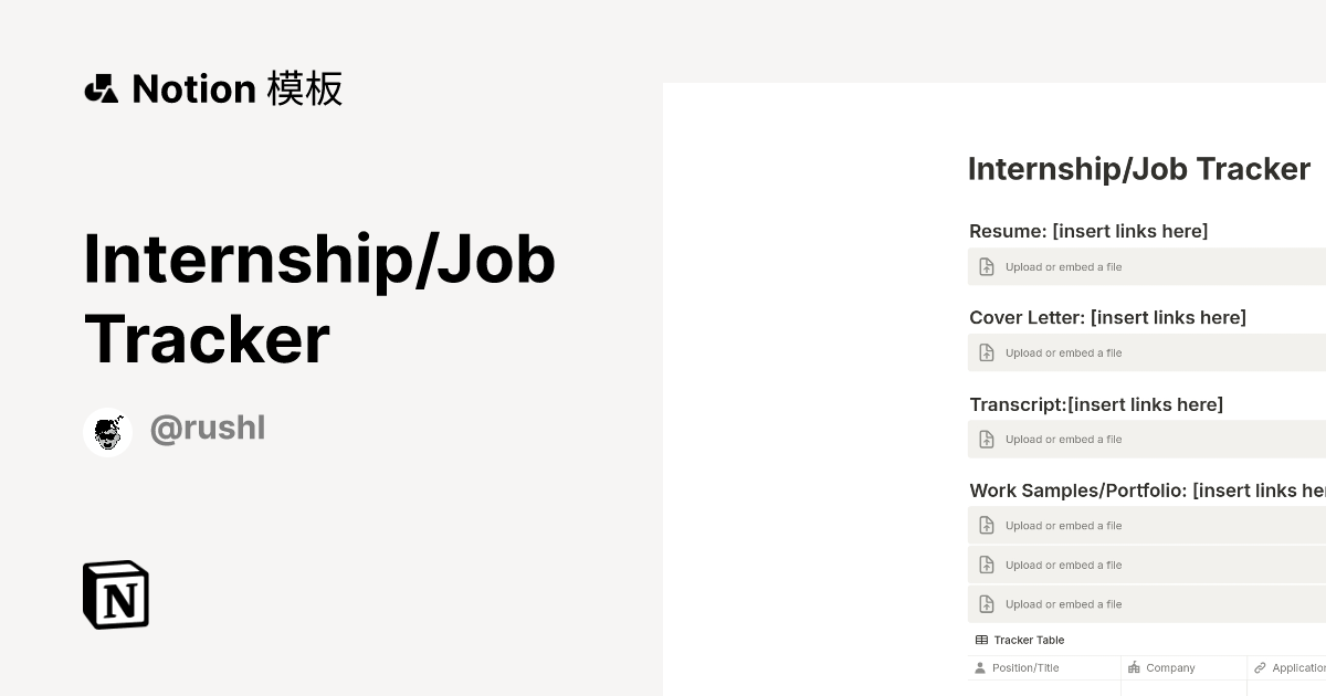 来自 RushL 的 Internship/Job Tracker 模板｜Notion市集
