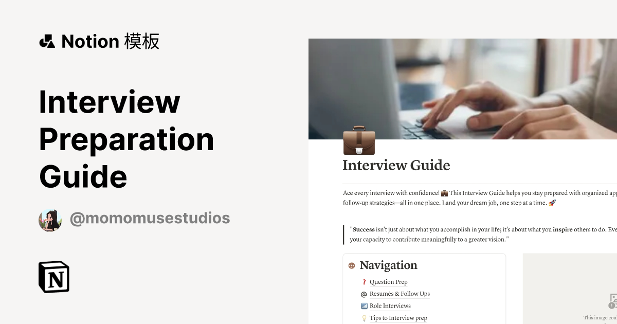 来自 momomuse studio 的 Interview Preparation Guide 模板｜Notion市集