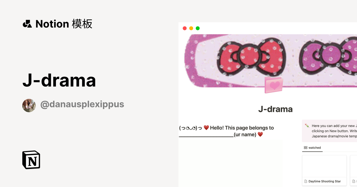 来自 Jadecloud 的 J-drama 模板｜Notion市集